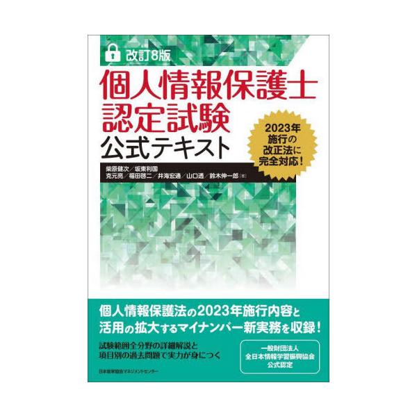 【発売日：2024年04月27日】柴原健次/〔ほか〕著/個人情報保護士認定試験公式テキスト、メディア：BOOK、発売日：2024/04、重量：677g、商品コード：NEOBK-2974864、JANコード/ISBNコード：978480059...
