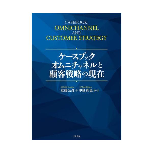 【発売日：2024年04月25日】近藤公彦/編著 中見真也/編著/ケースブック オムニチャネルと顧客戦略の現在、メディア：BOOK、発売日：2024/04、重量：340g、商品コード：NEOBK-2974876、JANコード/ISBNコード...