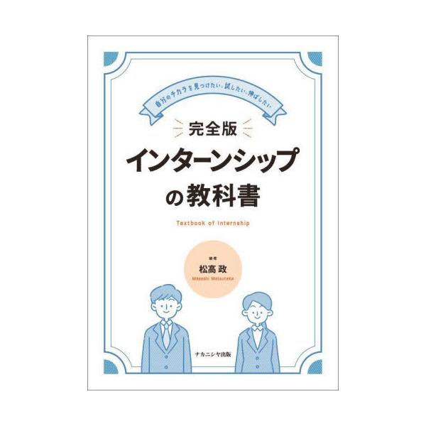 【発売日：2024年04月28日】松高政/編著/完全版インターンシップの教科書 自分のチカラを見つけたい、試したい、伸ばしたい、メディア：BOOK、発売日：2024/04、重量：401g、商品コード：NEOBK-2974906、JANコード...