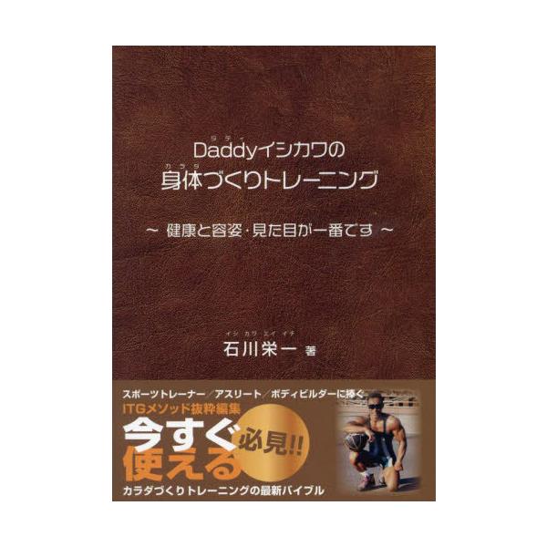 【発売日：2024年05月28日】石川栄一/著/Daddyイシカワの身体づくりトレーニング 健康と容姿・見た目が一番です、メディア：BOOK、発売日：2024/05、重量：340g、商品コード：NEOBK-2974919、JANコード/IS...
