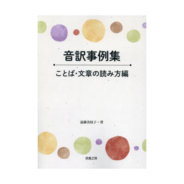 【発売日：2024年02月28日】遠藤美枝子/著/音訳事例集 ことば・文章の読み方編、メディア：BOOK、発売日：2024/02、重量：270g、商品コード：NEOBK-2974935、JANコード/ISBNコード：9784902666465