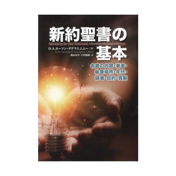 【発売日：2024年04月28日】D.A.カーソン/著 ダグラス.J.ムー/著 池田基宣/訳 千田俊昭/訳/新約聖書の基本 各書の内容・著者・執筆場所・年代・読者・目的・貢献 / 原タイトル:Introducing the New Test...