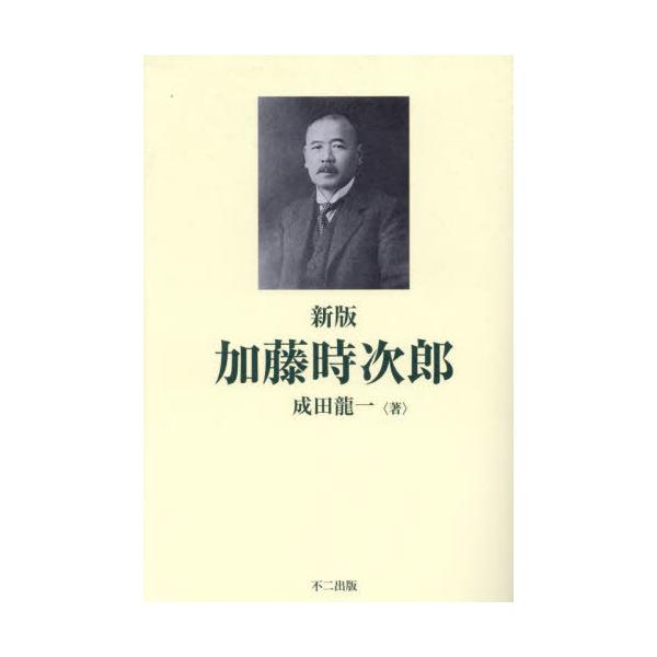 【発売日：2024年04月28日】成田龍一/著/加藤時次郎、メディア：BOOK、発売日：2024/04、重量：447g、商品コード：NEOBK-2974940、JANコード/ISBNコード：9784835087542