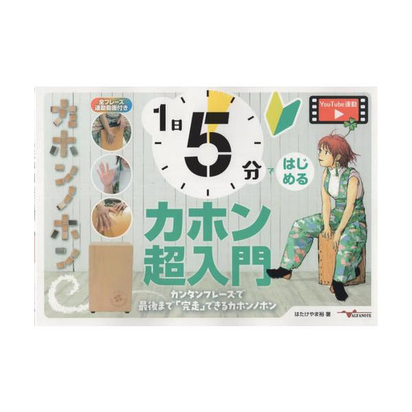 【発売日：2024年04月20日】はたけやま裕/著/1日5分ではじめるカホン超入門、メディア：BOOK、発売日：2024/04、重量：340g、商品コード：NEOBK-2974971、JANコード/ISBNコード：9784911000113