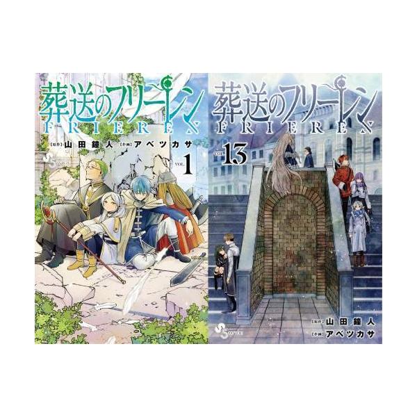 【発売日：2024年04月15日】山田鐘人/原作 アベツカサ/作画/[新品全巻コミックセット] 葬送のフリーレン [1-13巻までセット] (少年サンデーコミックス)、メディア：BOOK、発売日：2024/04、重量：1900g、商品コード...