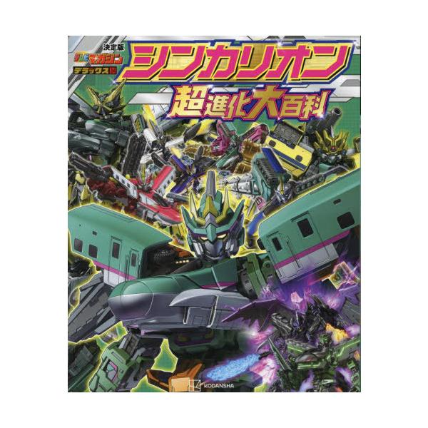 【発売日：2024年08月29日】講談社/決定版 シンカリオン 超進化大百科 (講談社MOOK)、メディア：BOOK、発売日：2024/08、重量：518g、商品コード：NEOBK-2974992、JANコード/ISBNコード：978406...