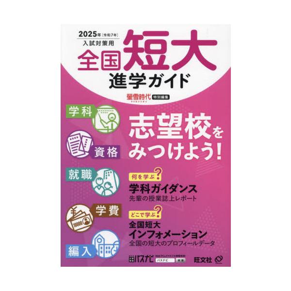 【発売日：2024年04月26日】旺文社/編/全国短大進学ガイド 学科・資格・就職・学費・編入 2025年入試対策用、メディア：BOOK、発売日：2024/04、重量：450g、商品コード：NEOBK-2975094、JANコード/ISBN...