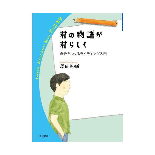 【発売日：2024年04月28日】澤田英輔/著/君の物語が君らしく 自分をつくるライティング入門 (岩波ジュニアスタートブックス)、メディア：BOOK、発売日：2024/04、重量：340g、商品コード：NEOBK-2975096、JANコ...