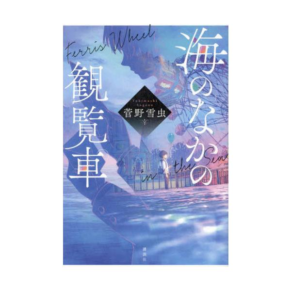 【発売日：2024年04月25日】菅野雪虫/著/海のなかの観覧車、メディア：BOOK、発売日：2024/04、重量：340g、商品コード：NEOBK-2975120、JANコード/ISBNコード：9784065352977