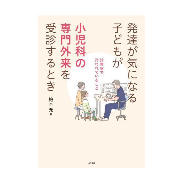 【発売日：2024年04月28日】柏木充/著/発達が気になる子どもが小児科の専門外来を受診するとき 診察室で行われていること、メディア：BOOK、発売日：2024/04、重量：317g、商品コード：NEOBK-2975127、JANコード/...