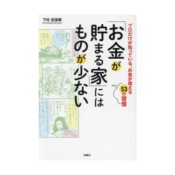 【発売日：2024年04月25日】下村志保美/著/「お金が貯まる家」にはものが少ない プロだけが知っている、お金が増える53の習慣、メディア：BOOK、発売日：2024/04、重量：340g、商品コード：NEOBK-2975136、JANコ...