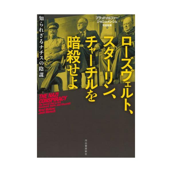 【発売日：2024年04月27日】ブラッド・メルツァー/著 ジョシュ・メンシュ/著 花田知恵/訳/ローズヴェルト、スターリン、チャーチルを暗殺せよ 知られざるナチスの陰謀 / 原タイトル:THE NAZI CONSPIRACY、メディア：B...