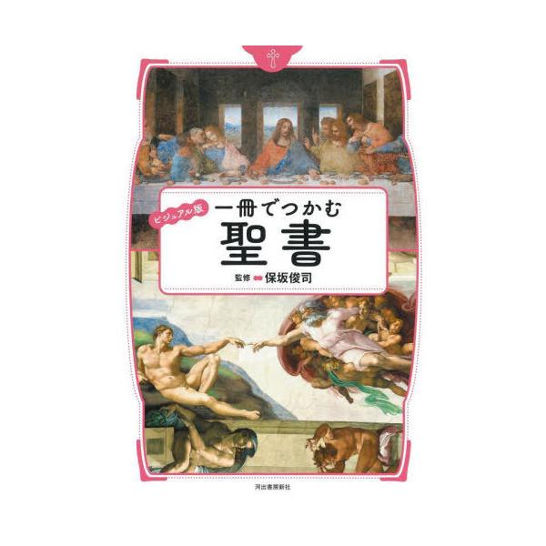 【発売日：2024年04月27日】保坂俊司/監修/一冊でつかむ聖書 ビジュアル版、メディア：BOOK、発売日：2024/04、重量：470g、商品コード：NEOBK-2975153、JANコード/ISBNコード：9784309629575