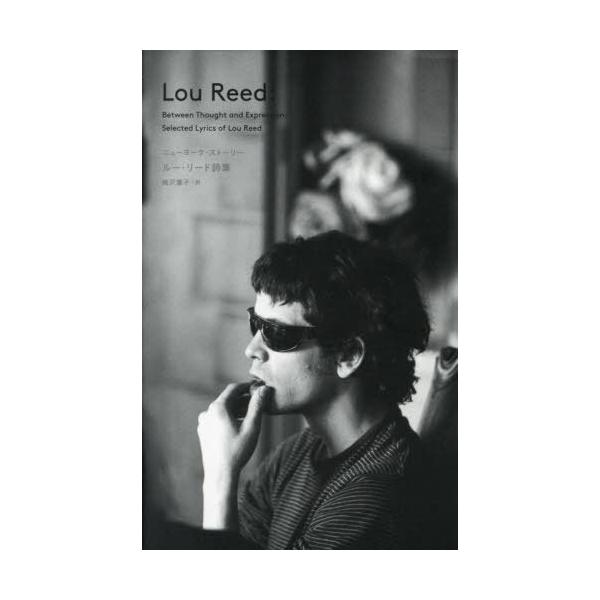【発売日：2024年04月27日】ルー・リード/著 梅沢葉子/訳/ルー・リード 詩集 ニューヨーク・ストーリー (原タイトル:Between Thought and Expression)、メディア：BOOK、発売日：2024/04、重量：...