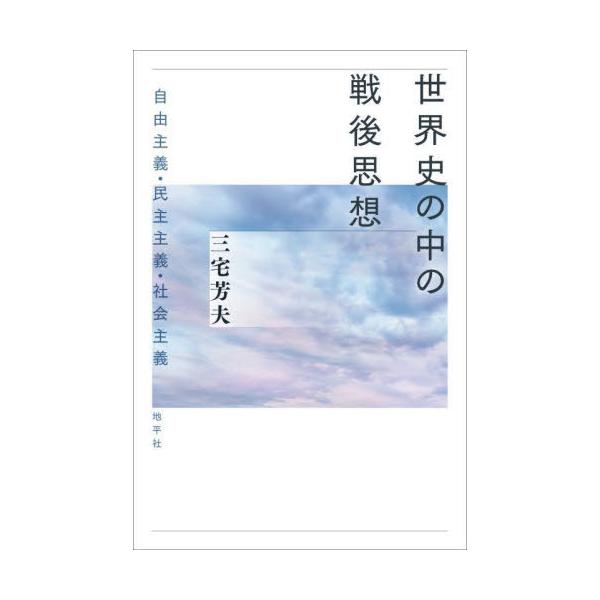 【発売日：2024年04月28日】三宅芳夫/著/世界史の中の戦後思想 自由主義・民主主義・社会主義、メディア：BOOK、発売日：2024/04、重量：470g、商品コード：NEOBK-2975168、JANコード/ISBNコード：97849...