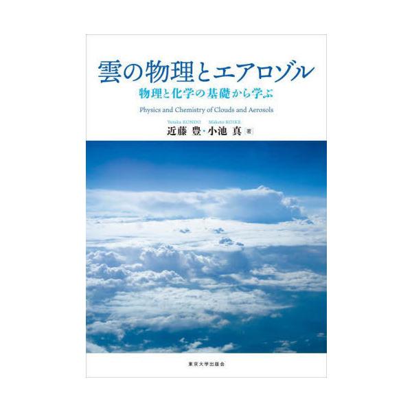 【発売日：2024年04月27日】近藤豊/著 小池真/著/雲の物理とエアロゾル 物理と化学の基礎から学ぶ、メディア：BOOK、発売日：2024/04、重量：500g、商品コード：NEOBK-2975170、JANコード/ISBNコード：97...