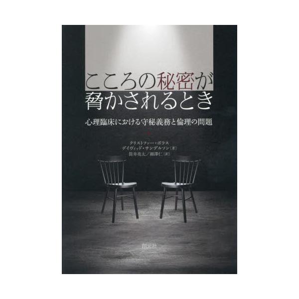 【発売日：2024年04月27日】クリストファー・ボラス/著 デイヴィッド・サンデルソン/著 筒井亮太/訳 細澤仁/訳/こころの秘密が脅かされるとき 心理臨床における守秘義務と倫理の問題 / 原タイトル:The New Informants...