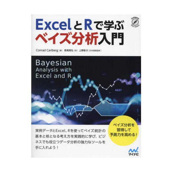 【発売日：2024年04月27日】ConradCarlberg/著 長尾高弘/訳 上野彰大/日本語版監修/ExcelとRで学ぶベイズ分析入門 / 原タイトル:BAYESIAN ANALYSIS WITH EXCEL AND R (Compa...