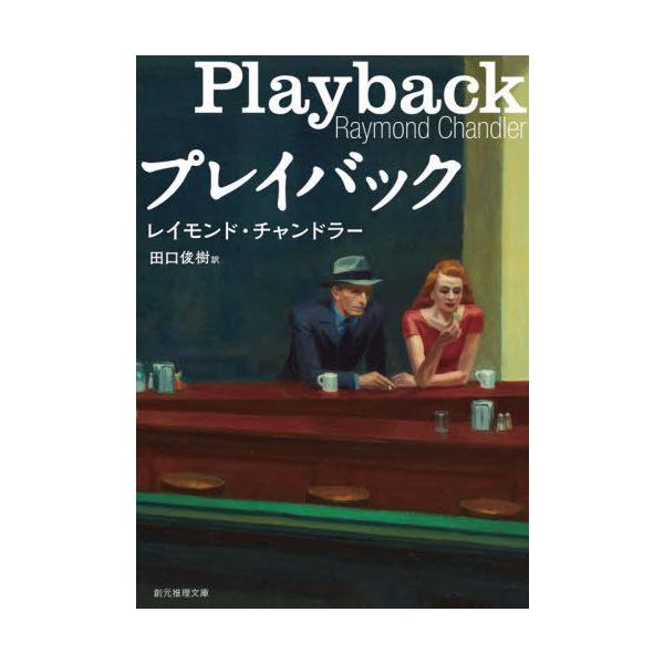 【発売日：2024年04月27日】レイモンド・チャンドラー/著 田口俊樹/訳/プレイバック / 原タイトル:PLAYBACK (創元推理文庫)、メディア：BOOK、発売日：2024/04、重量：250g、商品コード：NEOBK-297518...