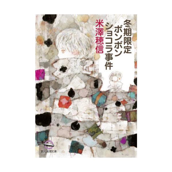 【発売日：2024年04月28日】米澤穂信/著/冬期限定ボンボンショコラ事件 (創元推理文庫)、メディア：BOOK、発売日：2024/04、重量：250g、商品コード：NEOBK-2975187、JANコード/ISBNコード：9784488...