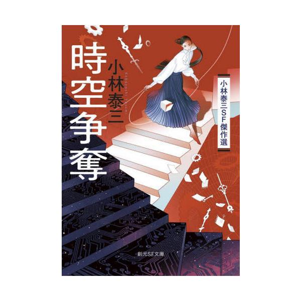 【発売日：2024年04月27日】小林泰三/著/時空争奪 小林泰三SF傑作選 (創元SF文庫)、メディア：BOOK、発売日：2024/04、重量：250g、商品コード：NEOBK-2975188、JANコード/ISBNコード：9784488...