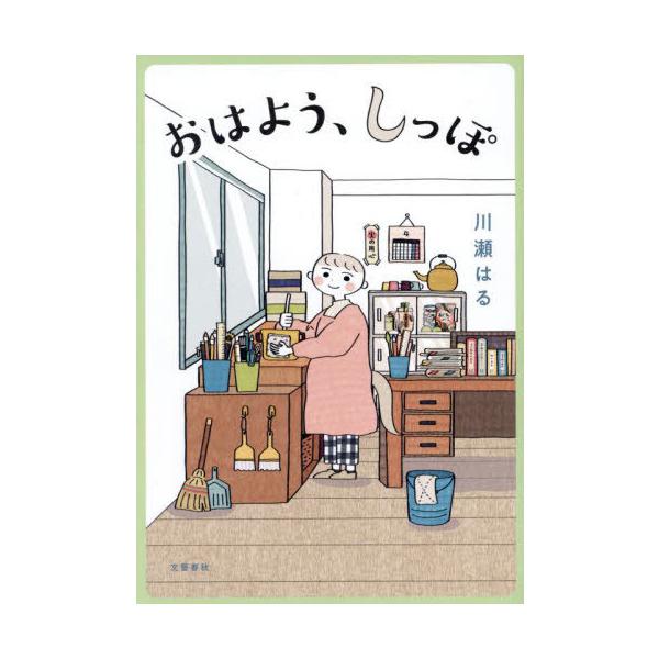 【発売日：2024年04月27日】川瀬はる/著/おはよう、しっぽ、メディア：BOOK、発売日：2024/04、重量：340g、商品コード：NEOBK-2975191、JANコード/ISBNコード：9784160901704