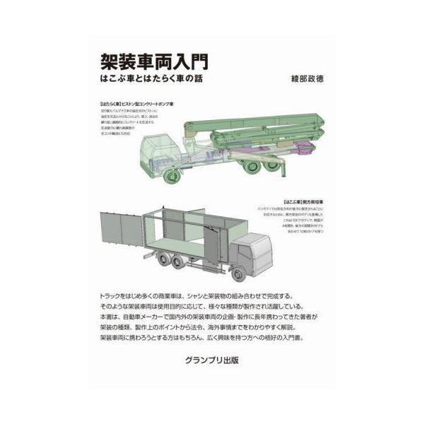 【発売日：2024年04月27日】綾部政徳/著/架装車両入門 はこぶ車とはたらく車の話、メディア：BOOK、発売日：2024/04、重量：387g、商品コード：NEOBK-2975200、JANコード/ISBNコード：9784876874163