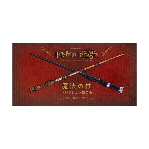 【発売日：2024年04月27日】モニーク・ピーターソン/〔著〕 ジョディ・レベンソン/〔著〕 インサイト・エディションズ/編 宮川未葉/訳 松岡佑子/監修/ハリー・ポッター&amp;ファンタスティック・ビースト魔法の杖コレクション完全版、...