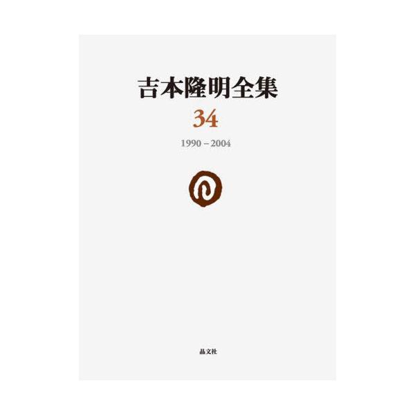 【発売日：2024年04月26日】吉本隆明/著/吉本隆明全集 34、メディア：BOOK、発売日：2024/04、重量：690g、商品コード：NEOBK-2975216、JANコード/ISBNコード：9784794971340