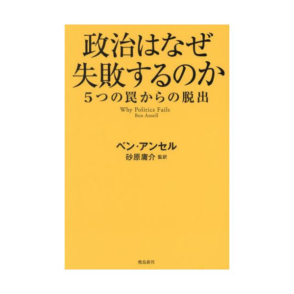 【発売日：2024年04月27日】ベン・アンセル/著 砂原庸介/監訳/政治はなぜ失敗するのか 5つの罠からの脱出 / 原タイトル:Why Politics Fails、メディア：BOOK、発売日：2024/04、重量：391g、商品コード：...