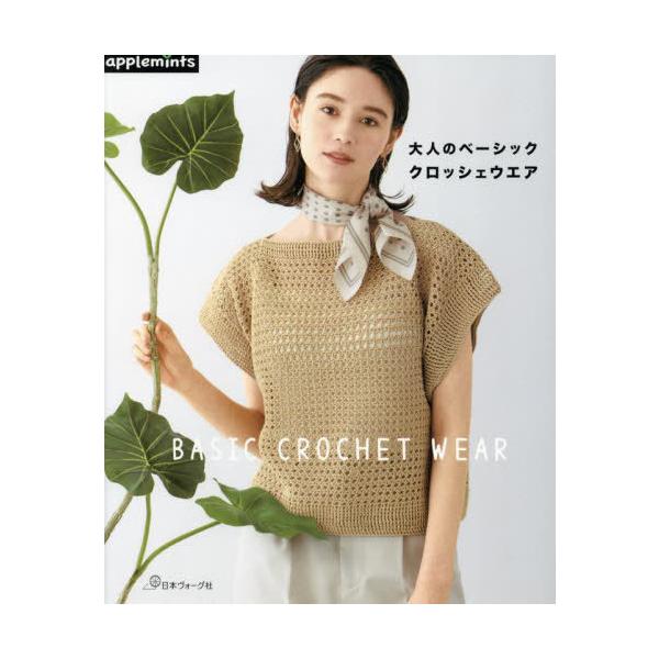 【発売日：2024年04月26日】アップルミンツ(E&amp;Gクリエイツ)/大人のベーシッククロッシェウエア、メディア：BOOK、発売日：2024/04、重量：340g、商品コード：NEOBK-2975228、JANコード/ISBNコード...