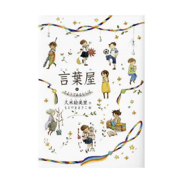 【発売日：2024年04月27日】久米絵美里/作 もとやままさこ/絵/言葉屋 10、メディア：BOOK、発売日：2024/04、重量：340g、商品コード：NEOBK-2975230、JANコード/ISBNコード：9784909876225