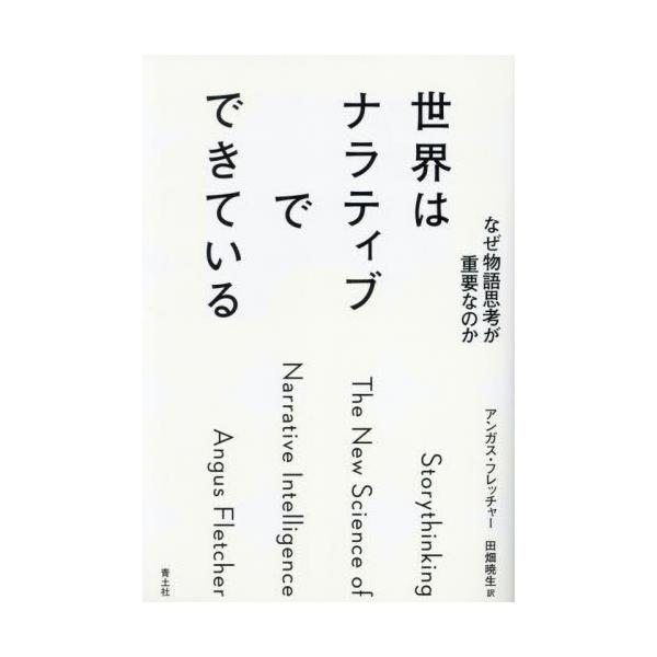 【発売日：2024年04月27日】アンガス・フレッチャー/著 田畑暁生/訳/世界はナラティブでできている なぜ物語思考が重要なのか / 原タイトル:STORYTHINKING、メディア：BOOK、発売日：2024/04、重量：500g、商品...