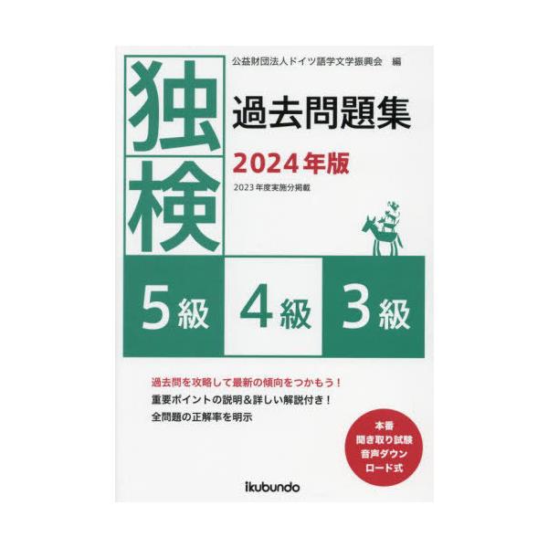 【発売日：2024年04月28日】ドイツ語学文学振興会/編/独検過去問題集5級4級3級 2024年版、メディア：BOOK、発売日：2024/04、重量：362g、商品コード：NEOBK-2975278、JANコード/ISBNコード：9784...