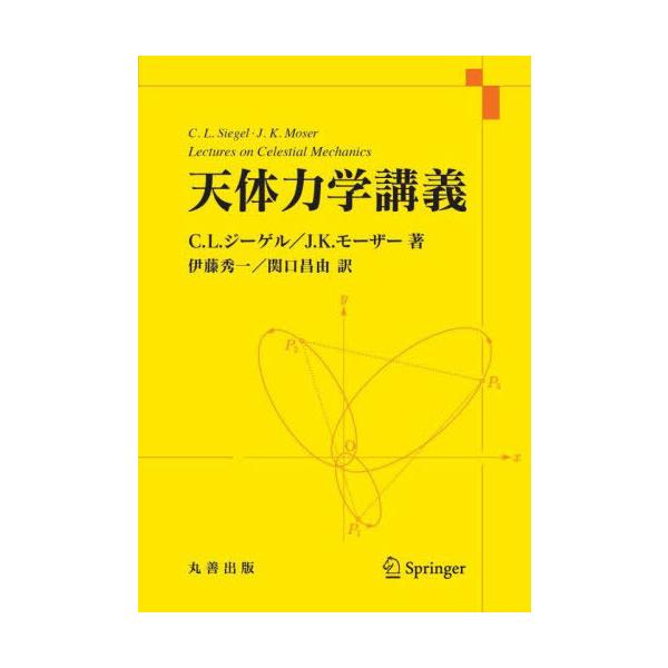 【発売日：2024年04月28日】C.L.ジーゲル/著 J.K.モーザー/著 伊藤秀一/訳 関口昌由/訳/天体力学講義 / 原タイトル:Vorlesungen uber Himmelsmechanik(重訳) 原タイトル:Lectures ...