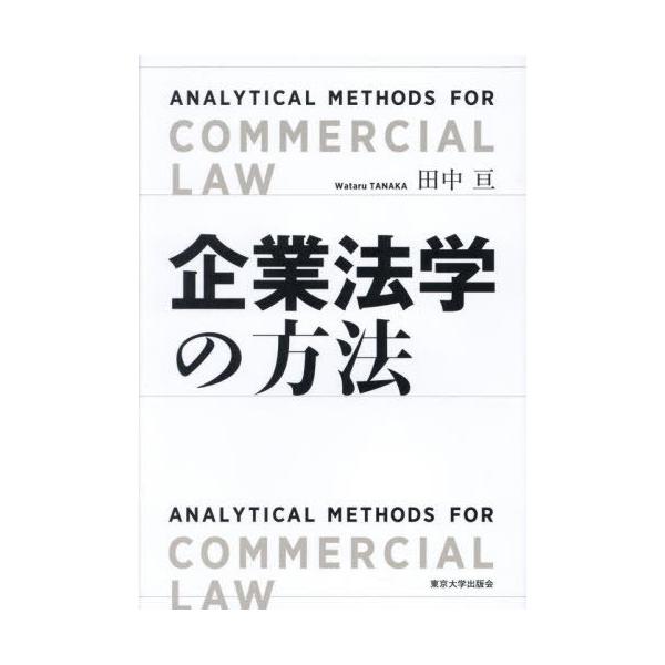 【発売日：2024年04月28日】田中亘/著/企業法学の方法、メディア：BOOK、発売日：2024/04、重量：500g、商品コード：NEOBK-2975284、JANコード/ISBNコード：9784130312059