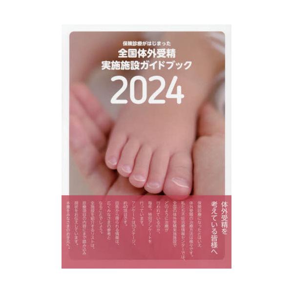 【発売日：2024年04月28日】シオン/全国体外受精実施施設ガイドブック 保険診療がはじまった 2024、メディア：BOOK、発売日：2024/04、重量：340g、商品コード：NEOBK-2975290、JANコード/ISBNコード：9...