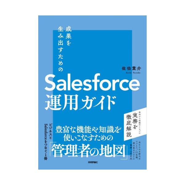 【発売日：2024年04月28日】佐伯葉介/著/成果を生み出すためのSalesforce運用ガイド、メディア：BOOK、発売日：2024/04、重量：380g、商品コード：NEOBK-2975295、JANコード/ISBNコード：97842...
