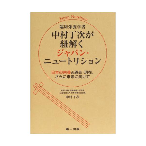 【発売日：2024年04月28日】中村丁次/著/中村丁次が紐解くジャパン・ニュートリショ、メディア：BOOK、発売日：2024/04、重量：408g、商品コード：NEOBK-2975307、JANコード/ISBNコード：9784804114798