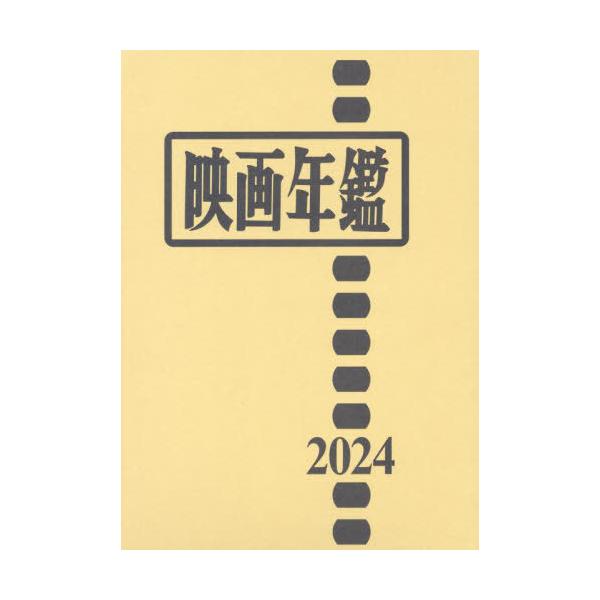 【発売日：2024年04月28日】キネマ旬報社/映画年鑑 2024、メディア：BOOK、発売日：2024/04、重量：340g、商品コード：NEOBK-2975309、JANコード/ISBNコード：9784873764894