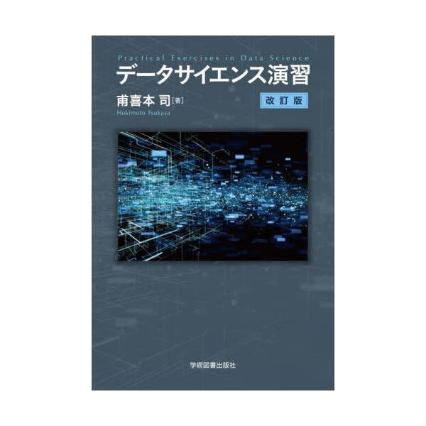 【発売日：2024年03月28日】甫喜本司/著/データサイエンス演習、メディア：BOOK、発売日：2024/03、重量：500g、商品コード：NEOBK-2975329、JANコード/ISBNコード：9784780612431