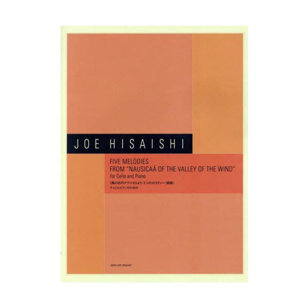 【発売日：2024年04月28日】久石譲/《風の谷のナウシカ》より5つのメロディー、メディア：BOOK、発売日：2024/04、重量：690g、商品コード：NEOBK-2975340、JANコード/ISBNコード：9784113382222