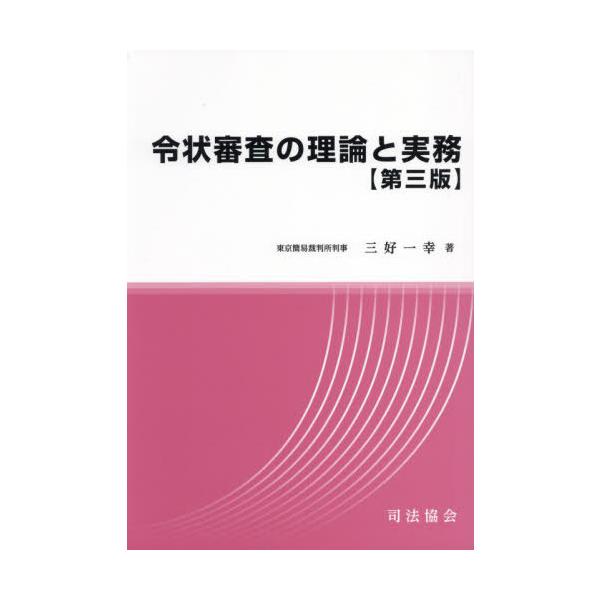 【発売日：2024年04月28日】三好一幸/著/令状審査の理論と実務、メディア：BOOK、発売日：2024/04、重量：500g、商品コード：NEOBK-2975352、JANコード/ISBNコード：9784906929993
