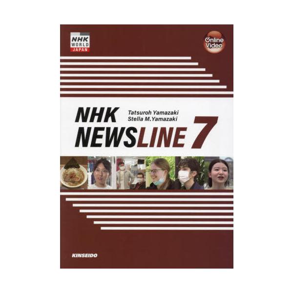 【発売日：2024年01月28日】山崎達朗/編著 Stella M.Yamazaki/編著 Erika C.Yamazaki/編著/NHK NEWS LINE: 映像で学ぶ NHK英語ニュースが伝える日本 7 [解答・訳なし] (英語教科書...