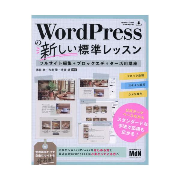 【発売日：2024年04月28日】池田嶺/共著 大串肇/共著 清野奨/共著/WordPressの新しい標準レッスン フルサイト編集+ブロックエディター活用講座、メディア：BOOK、発売日：2024/04、重量：435g、商品コード：NEOB...