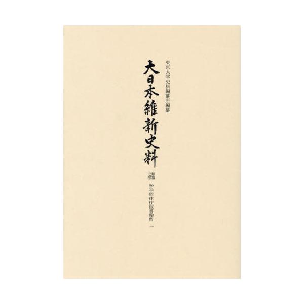 【発売日：2024年03月28日】東京大學史料編纂所/編纂/大日本維新史料 類纂之部松平昭休往復 1、メディア：BOOK、発売日：2024/03、重量：450g、商品コード：NEOBK-2975390、JANコード/ISBNコード：9784...