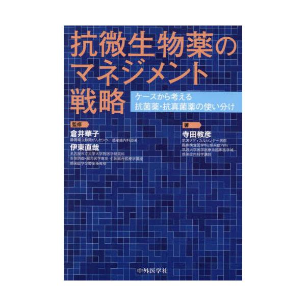 【発売日：2024年04月23日】倉井華子/監修 伊東直哉/監修 寺田教彦/著/抗微生物薬のマネジメント戦略、メディア：BOOK、発売日：2024/04、重量：500g、商品コード：NEOBK-2975393、JANコード/ISBNコード：...