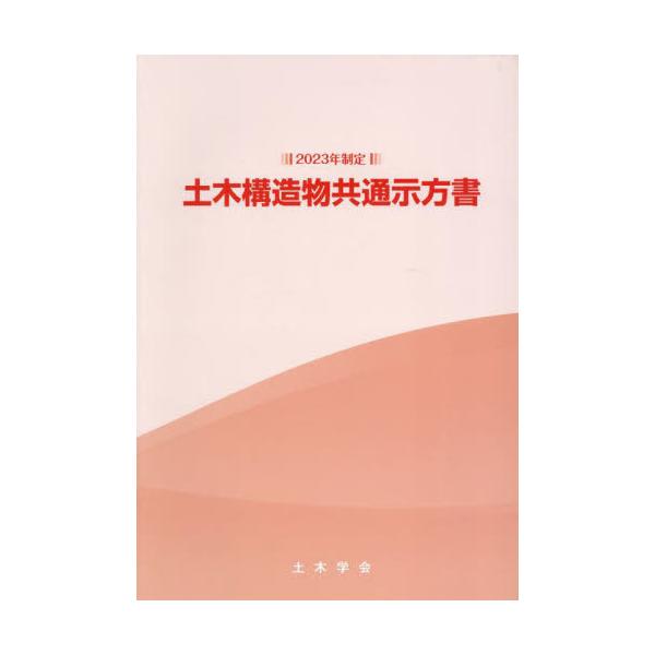 【発売日：2024年03月28日】土木学会構造工学委員会土木構造物共通示方書改訂小委員会/編集/2023年制定 土木構造物共通示方書、メディア：BOOK、発売日：2024/03、重量：500g、商品コード：NEOBK-2975409、JAN...