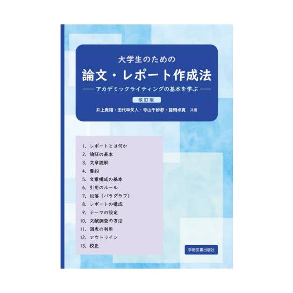 【発売日：2024年03月28日】井上貴翔/〔ほか〕共著/大学生のための論文・レポート作成法、メディア：BOOK、発売日：2024/03、重量：600g、商品コード：NEOBK-2975417、JANコード/ISBNコード：97847806...