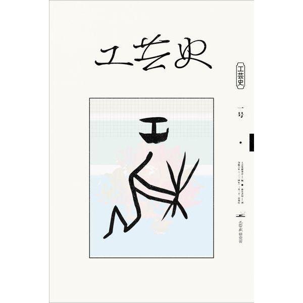 【発売日：2024年03月28日】工芸史研究会/編/工芸史 1、メディア：BOOK、発売日：2024/03、重量：361g、商品コード：NEOBK-2975418、JANコード/ISBNコード：9784991238550